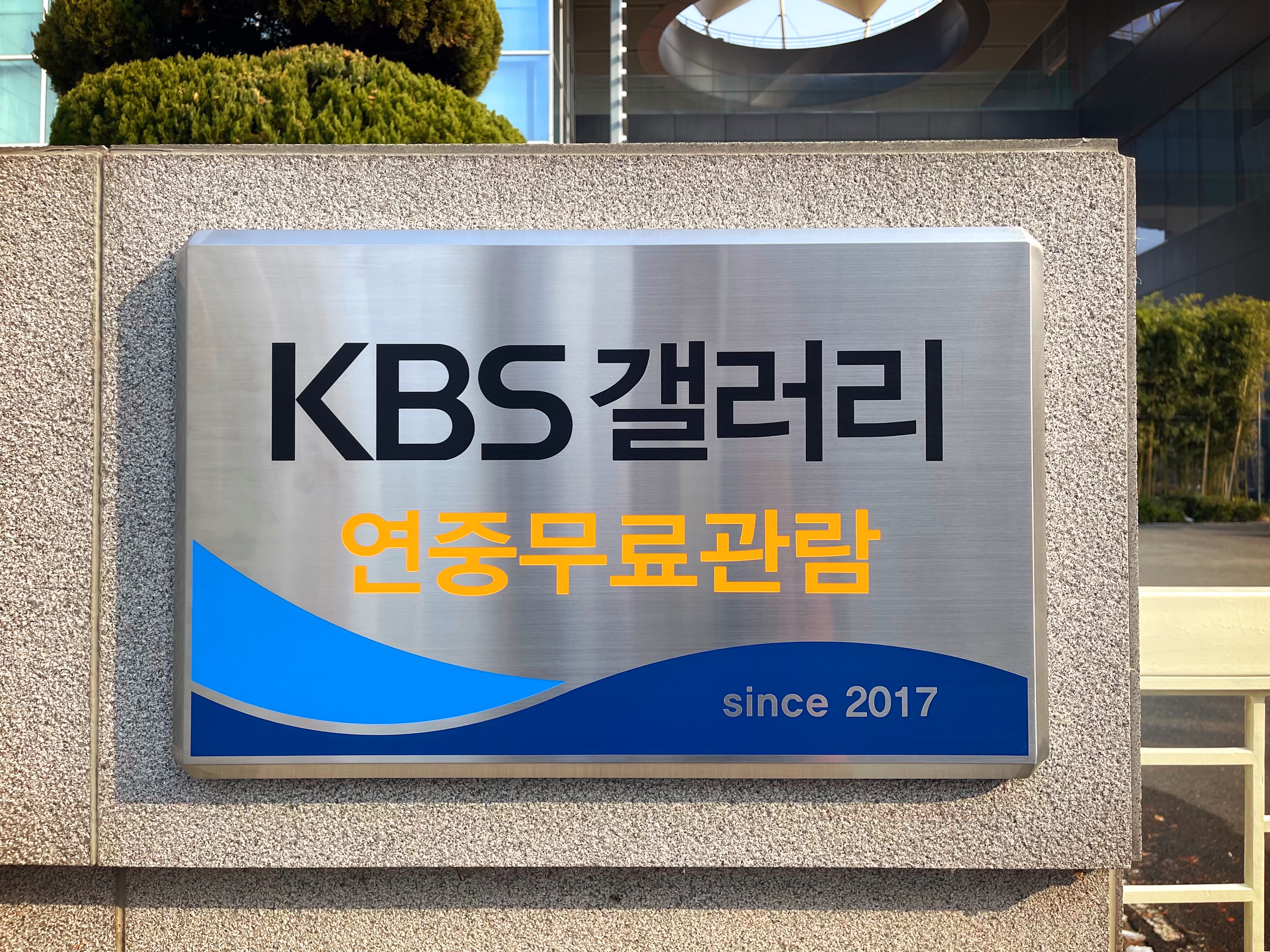 시청자와 함께! 디지털 KBS